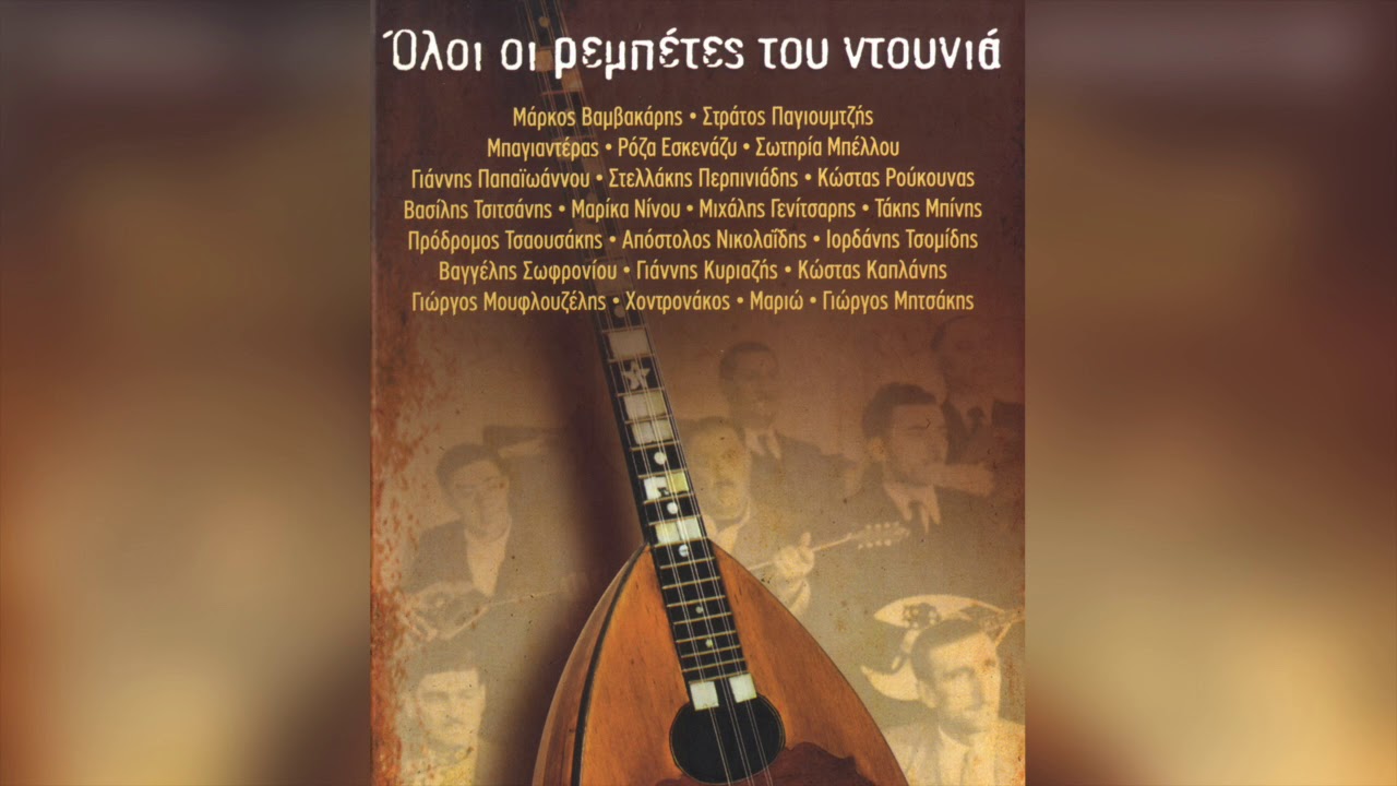Γιάννης Κυριαζής - Όλοι οι ρεμπέτες του ντουνιά | Official Audio ...