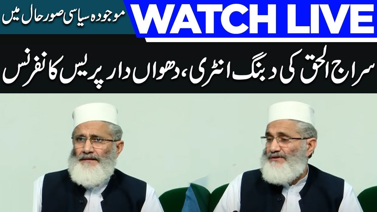 Live 🔴 Press conference of Ameer JI Pakistan Siraj-ul-Haq on the end of ...