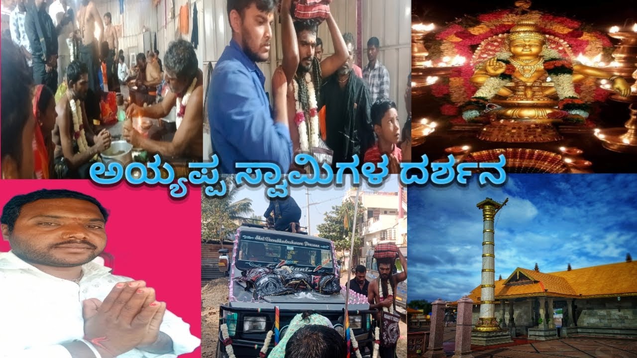 ಅಯ್ಯಪ್ಪ ಸ್ವಾಮಿಗಳ ದರ್ಶನ💫🙏🙏🙏🙏🙏 #viral videos DSP auto kannadiga - YouTube