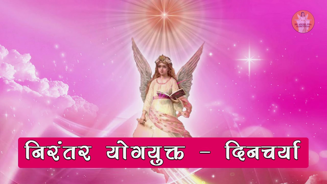 निरंतर योगयुक्त रहने के लिए दिनचर्या - Amritvela Meditation Commentary ...