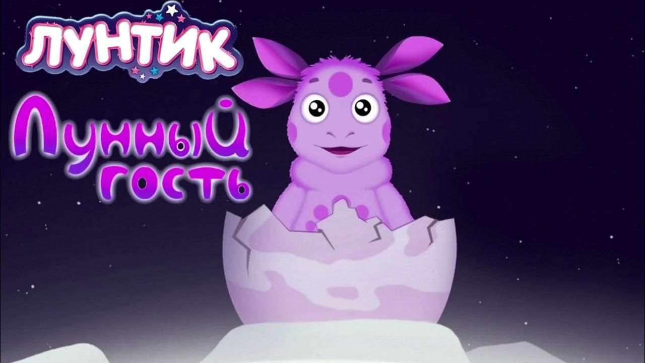 Лунтик "Лунный гость" аудиокнига - YouTube