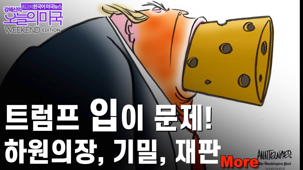 위크앤드 에디션 이스라엘과 팔레스타인 전쟁 차기하원의장 외국인에게 핵기밀 전한 전직 대통령 트럼프 메넨데즈 의원과 여자