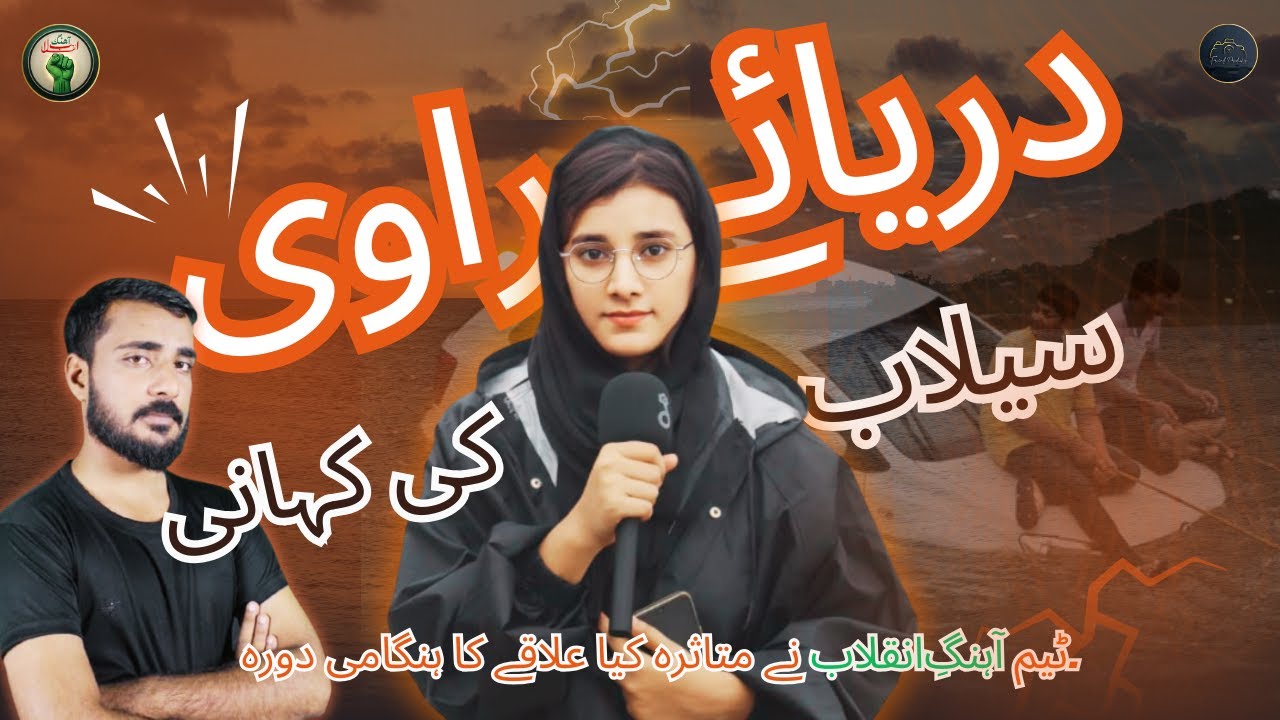 Ravi Floods 2025 | Ground Report & Voices | Ahang-e-Inqilab | Bisma ...