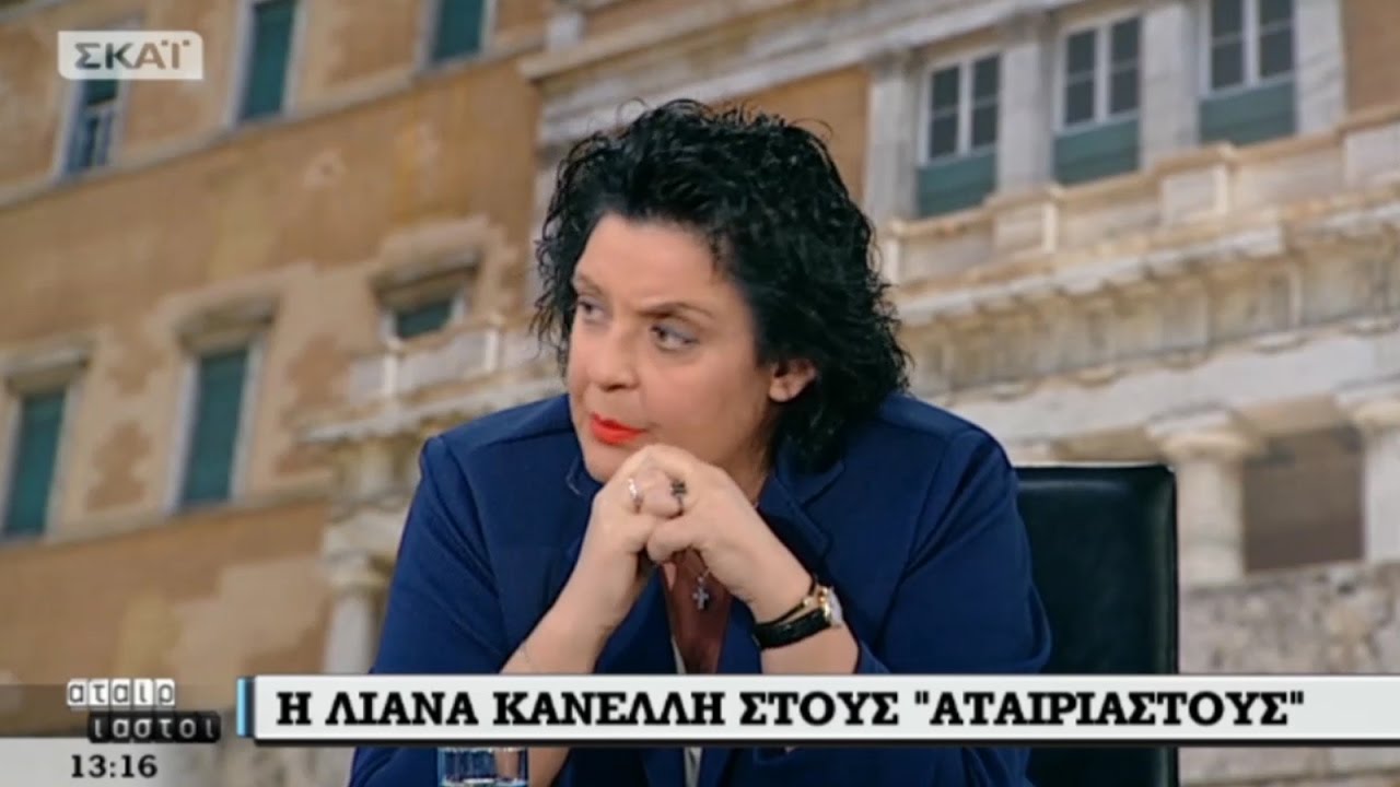ΣΥΝΕΝΤΕΥΞΗ ΤΗΣ ΛΙΑΝΑΣ ΚΑΝΕΛΛΗ ΣΤΟΝ ΣΚΑΙ - YouTube