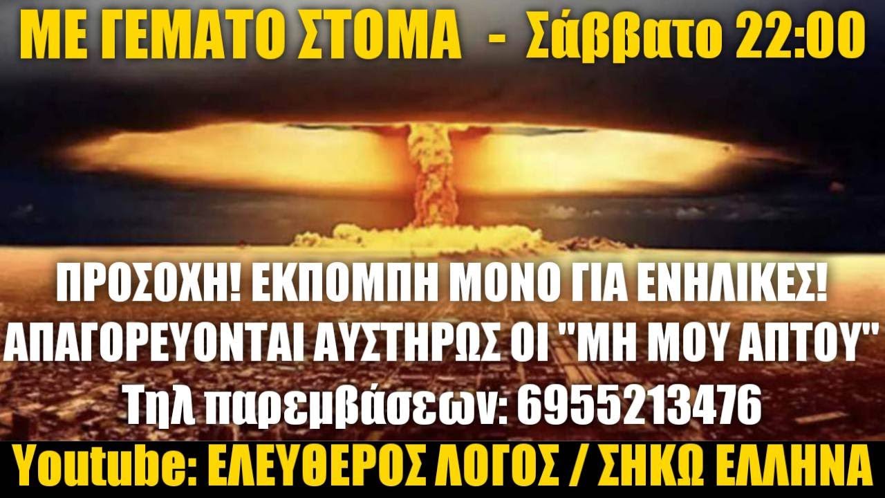 ΜΕ ΓΕΜΑΤΟ ΣΤΟΜΑ - ΠΡΟΣΟΧΗ! ΕΚΠΟΜΠΗ ΜΟΝΟ ΓΙΑ ΕΝΗΛΙΚΕΣ! ΑΠΑΓΟΡΕΥΟΝΤΑΙ ...