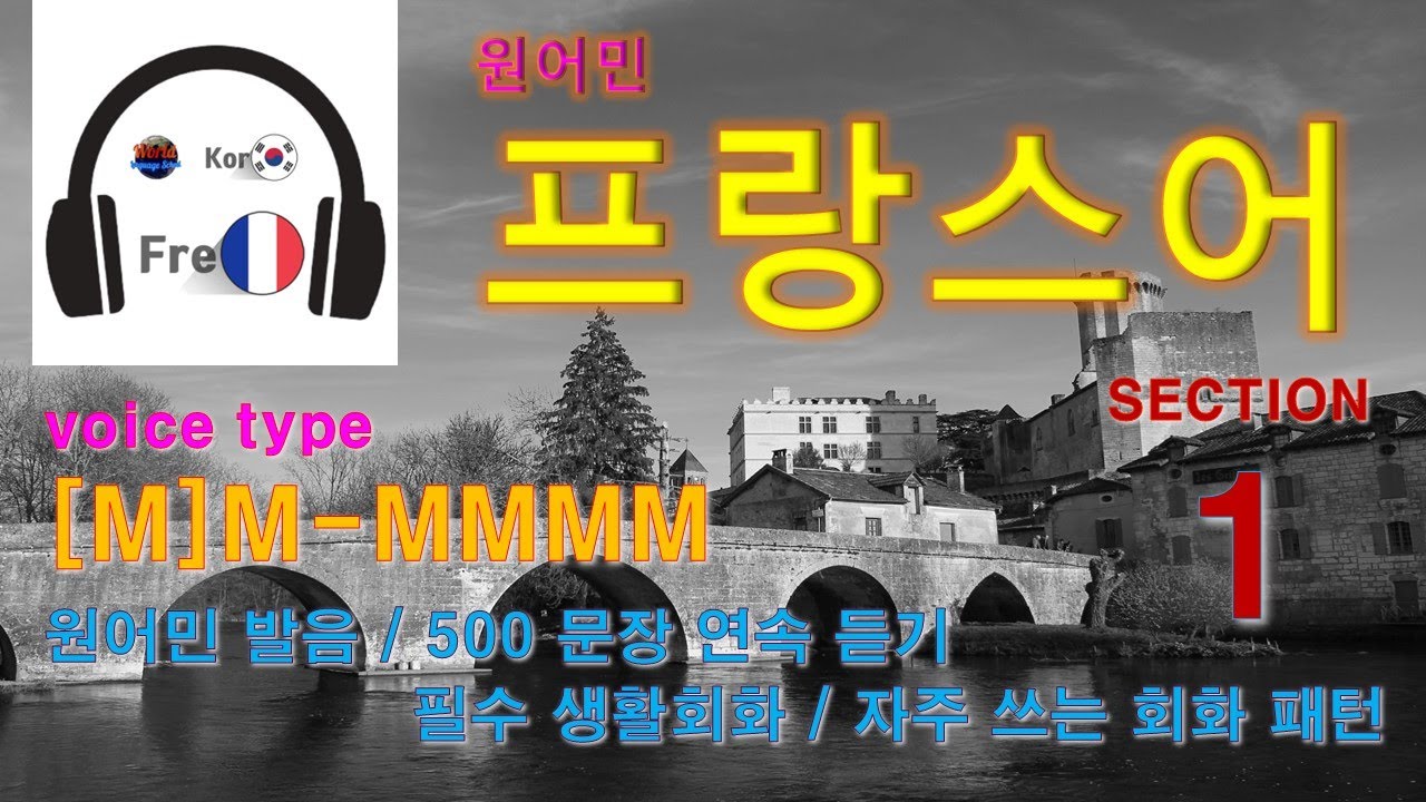 프랑스어 회화 Section 1 Type M M Mmmm 원어민 발음 짧고 쉬운 프랑스어 500문장 연속 듣기