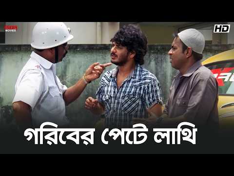 গরিবের পেটে লাথি | Rahul, Priyanka | Love Circus - Premer Challenge | Eskay Movies