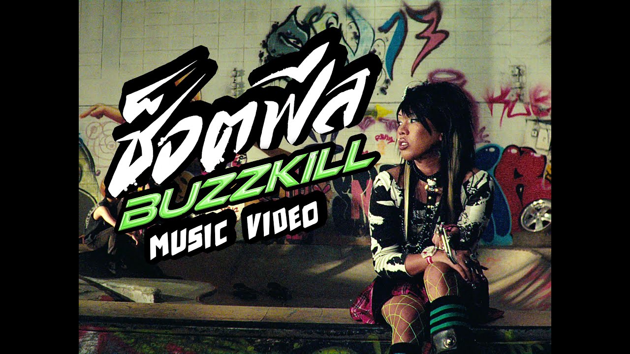ALIE BLACKCOBRA - 'ช็อตฟีล (Buzzkill)' M/V - YouTube