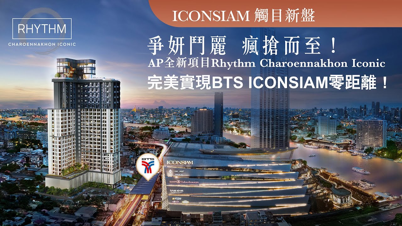 Rhythm Charoennakhon Iconic 泰國樓盤開箱 | 完美實現 BTS ICONSIAM，爭妍鬥麗，瘋搶而至 - YouTube