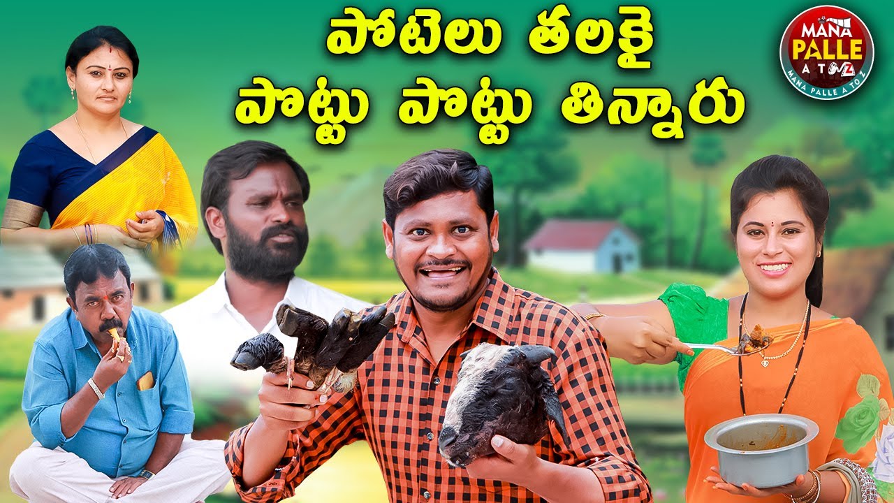 పొట్టేలు తలకాయ పొట్టు పొట్టు తిన్నారు || POTTELU THALAYAKA POTTU POTTU ...