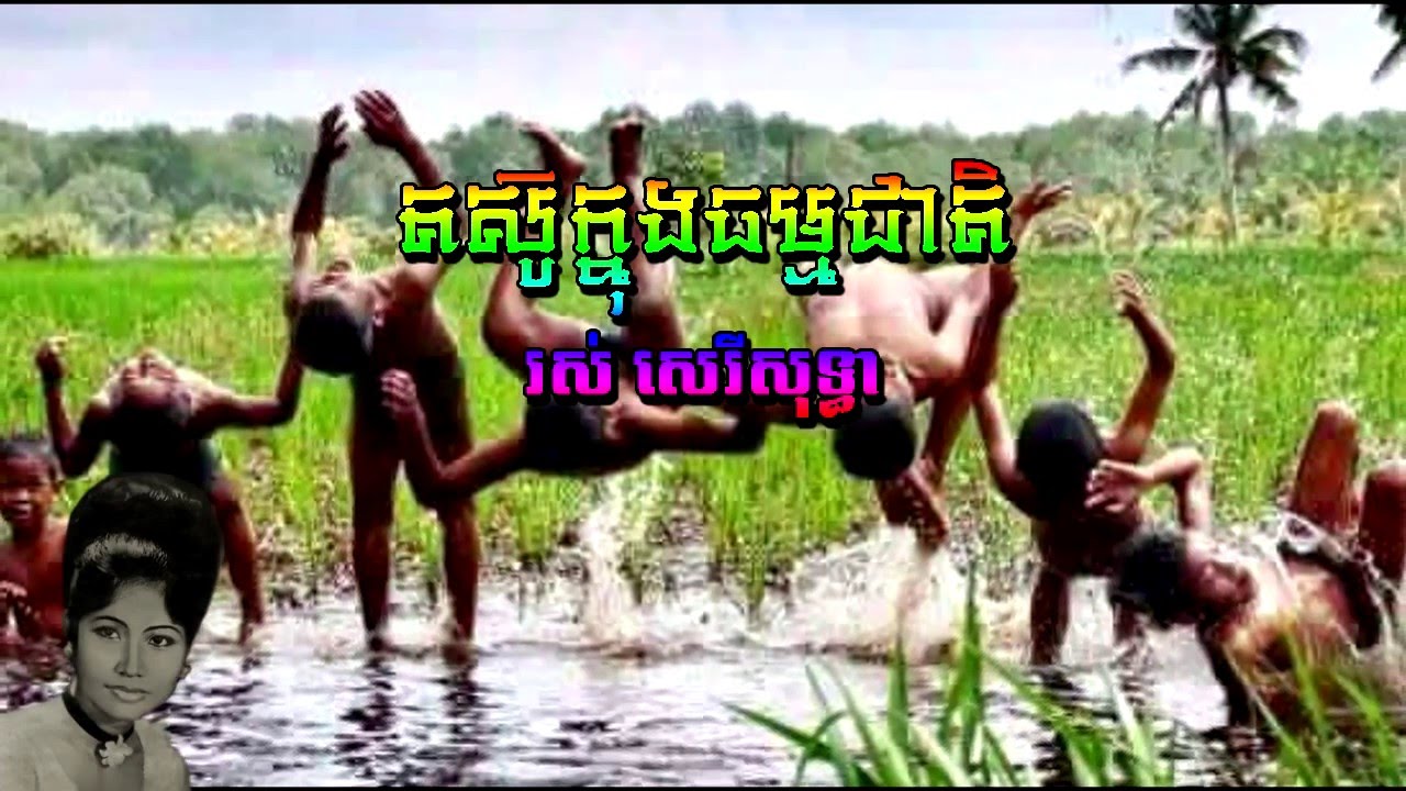 តស៊ូក្នុងធម្មជាតិ - រស់ សេរីសុទ្ធា | Ros Sereysothea