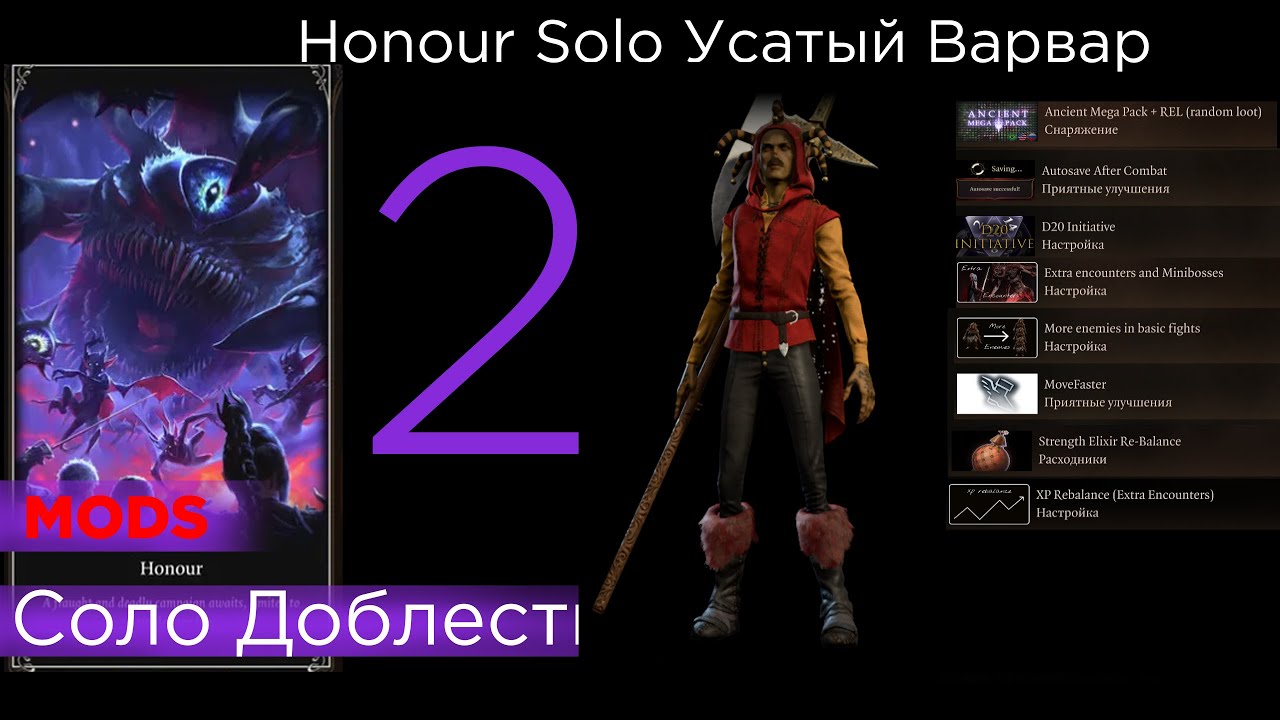 HONOUR SOLO Усатый Варвар MODs список правил и модов в описании p 2 ...