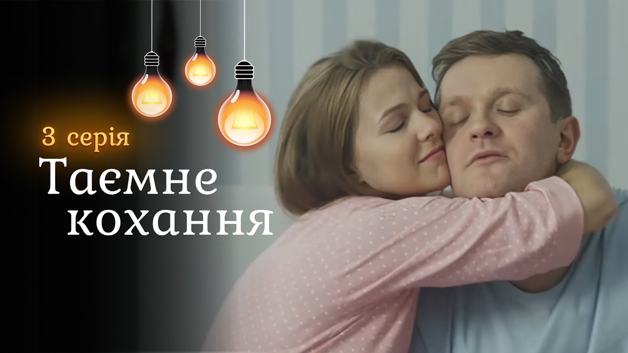СІЛА ЗА ҐРАТИ замість КОХАНОГО і поплатилась ВСІМ ФІЛЬМ БОМБА Таємне кохання 3 серія Youtube