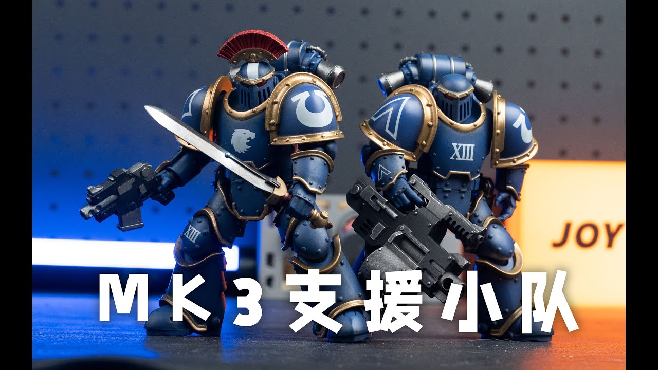 国庆第一开 极限战士MK3 支援战术小队-JOYTOY暗源战锤30K【模玩唧】 - YouTube