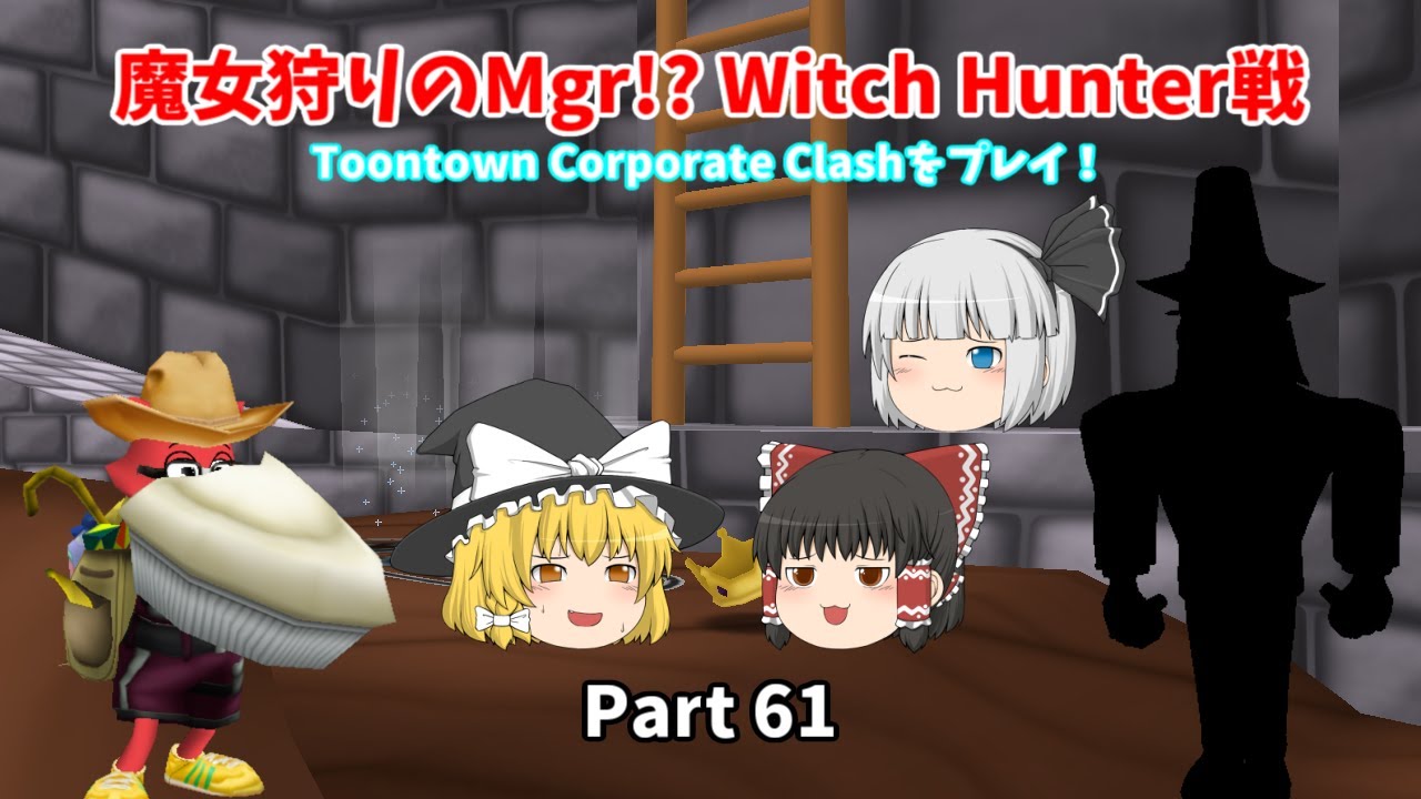 【ゆっくり実況】TTCCをプレイ！「魔女狩りのMgr!? Witch Hunter戦」Part 61【Toontown Corporate ...