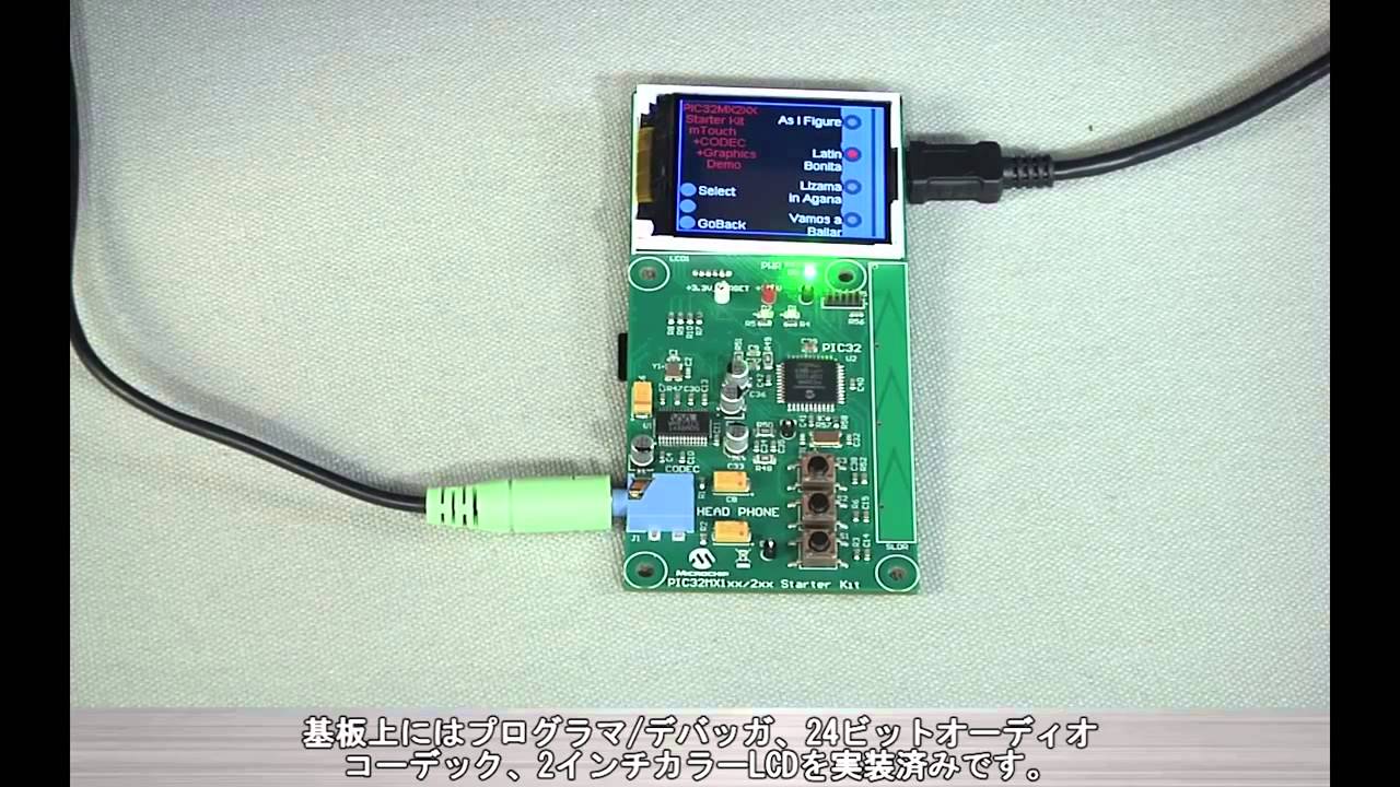 (Japanese) Microchip PIC3デジタルオーディオ ソリューション - YouTube
