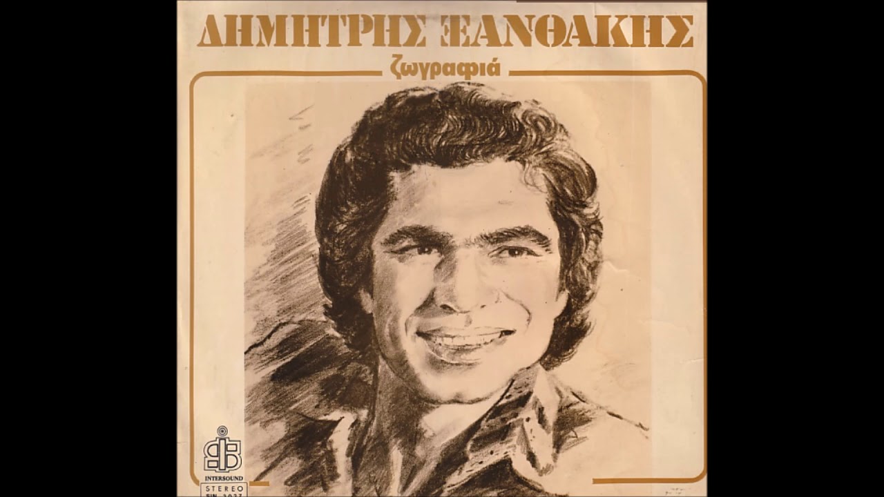 ΔΗΜΗΤΡΗΣ ΞΑΝΘΑΚΗΣ ΣΤΑ ΧΕΙΛΗ ΣΟΥ ΒΡΗΚΑ ΓΛΥΚΑ - YouTube