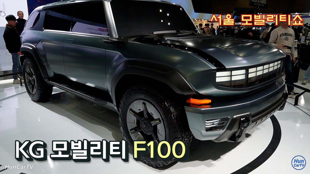23-4-8 KG 모빌리티의 부활을 알릴 신형 SUV 컨셉 F100 디자인 살펴보기-서울 모빌리티쇼(KG Mobility F100-Seoul Mobility Show ...