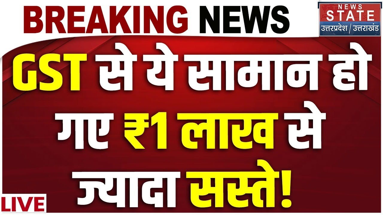 New GST Rates 2025 LIVE : GST से ये सामान हो गए ₹1 लाख से ज्यादा सस्ते ...