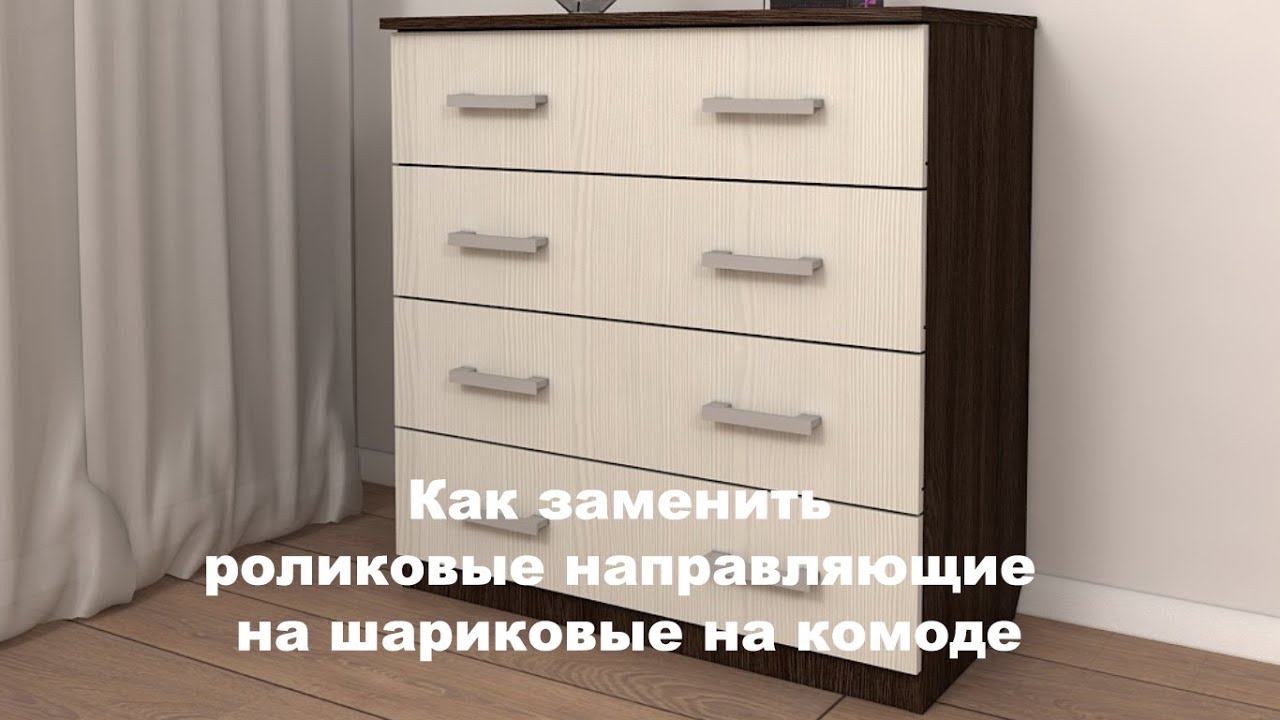 Как заменить роликовые направляющие на шариковые на комоде - YouTube