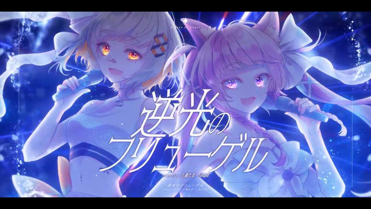 逆光のフリューゲル / 久遠たま × HACHI (Cover) - YouTube