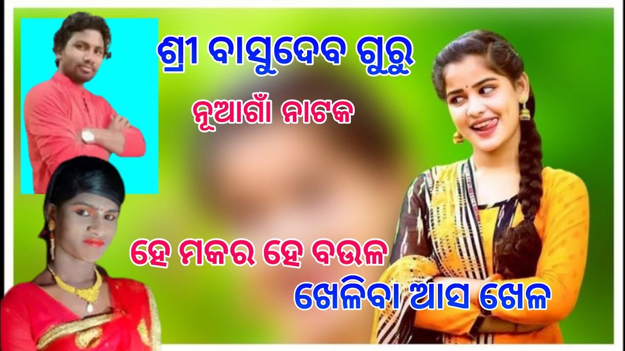 koraputia natak basudev guru !!basudev guru natak - YouTube