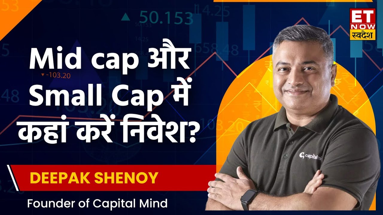 Deepak Shenoy से जानिए Mid Cap stock और Small Cap stocks में अब कैसा हो ...