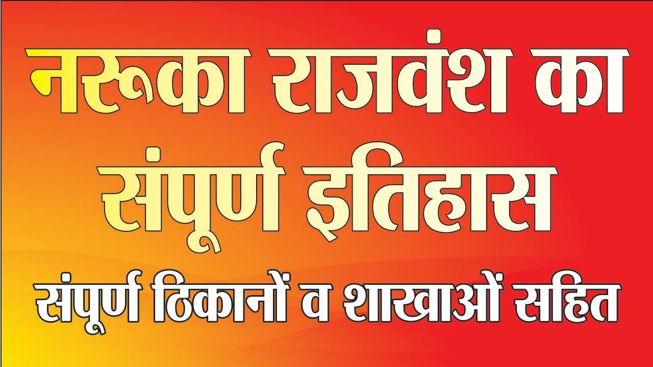 नरूका कच्छावों का इतिहास - History of Naruka Rajputs - Times of ...