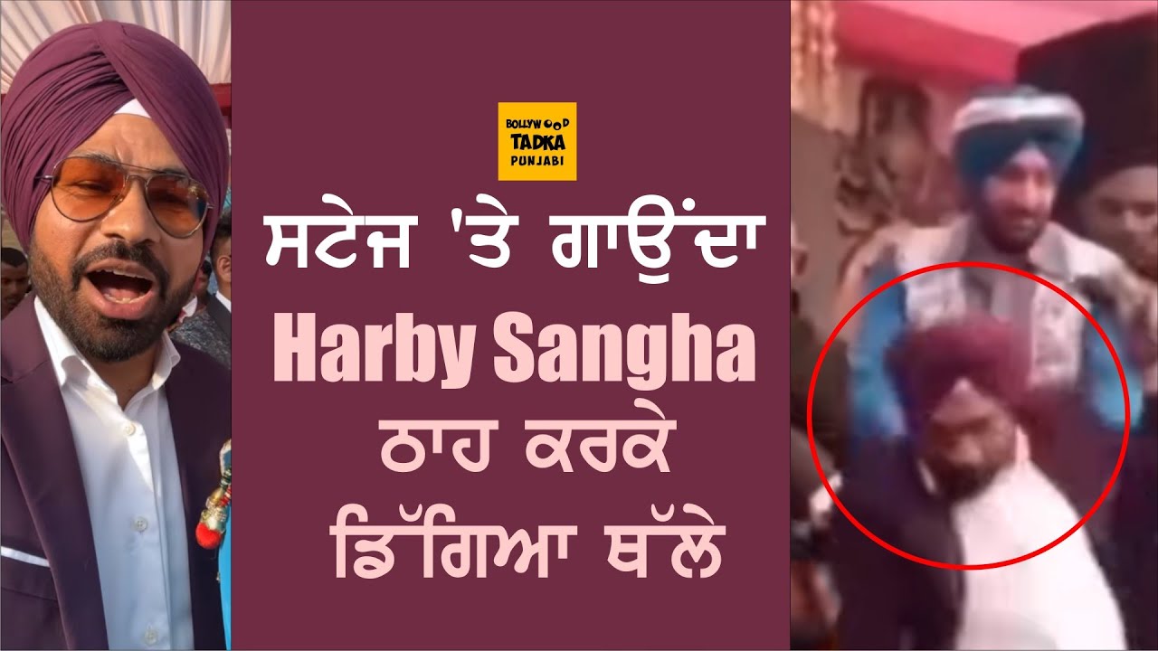 Harby Sangha ਚੱਲਦੇ Live Show 'ਚ ਸਟੇਜ ਤੋਂ ਠਾਹ ਕਰਕੇ ਡਿੱਗੇ, ਕਿੱਤੇ... - YouTube