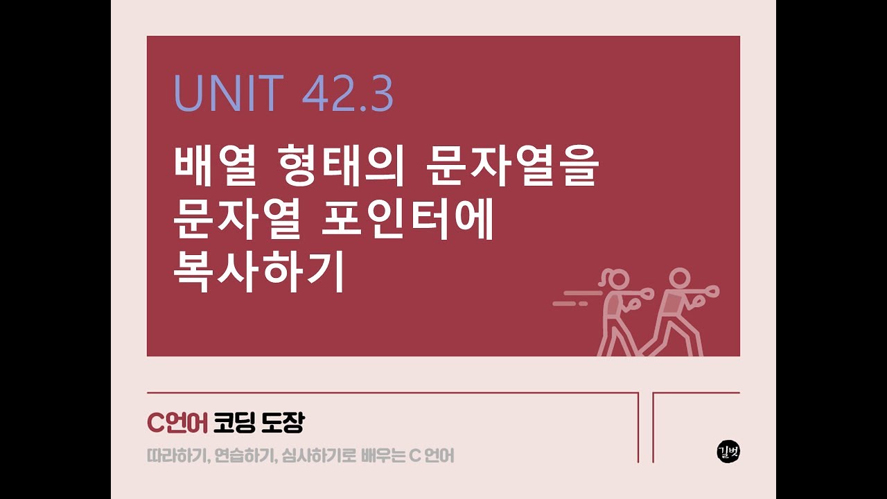 C 언어 강의 Unit 423 배열 형태의 문자열을 문자열 포인터에 복사하기 Youtube
