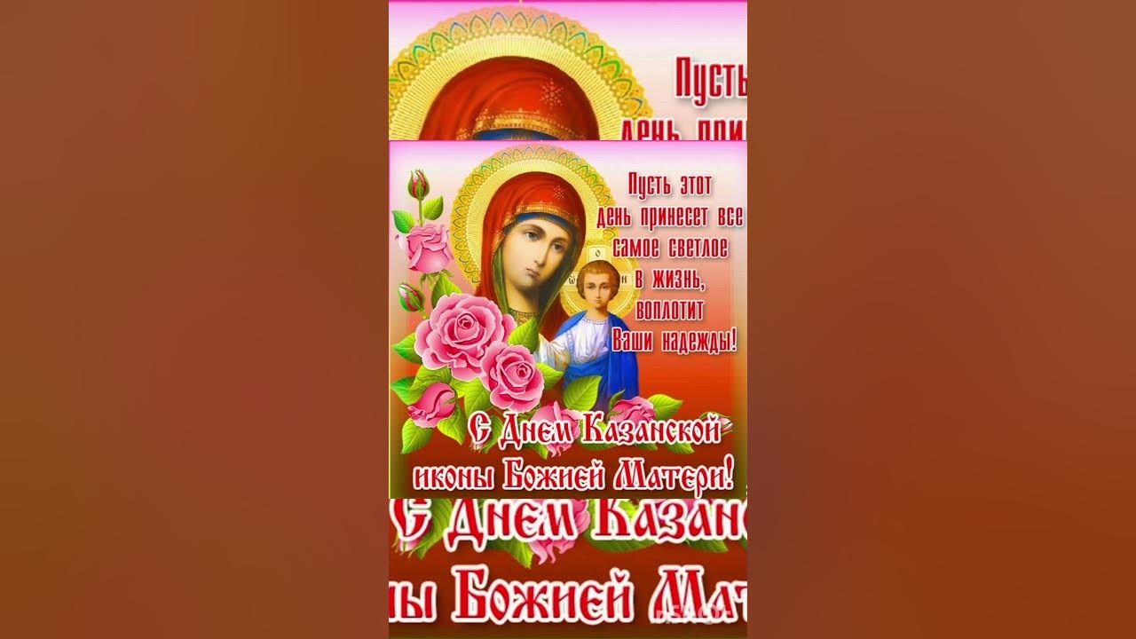 С праздником Казанской Божьей Матери и с днем народного единства