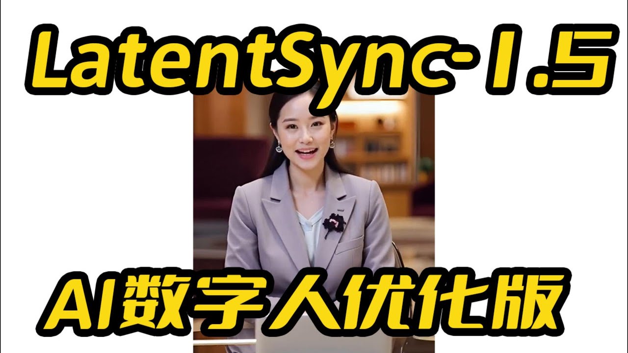 LatentSync-1.5数字人优化版一键包,支持最新的50系显卡,视频倒放补帧,面部超分,解决30秒崩坏问题,支持批量任务,8G显存可玩,唇形同步,唇形合成,数字人,音频驱动视频 ...