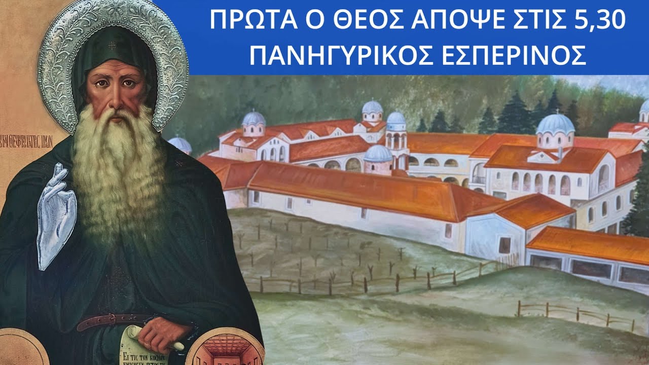 ΠΑΝΗΓΥΡΙΚΟΣ ΠΟΛΥΑΡΧΙΕΡΑΤΙΚΟΣ ΕΣΠΕΡΙΝΟΣ ΕΠΙ ΤΗ ΜΝΗΜΗ ΤΟΥ ΟΣΙΟΥ ΔΑΥΙΔ ...