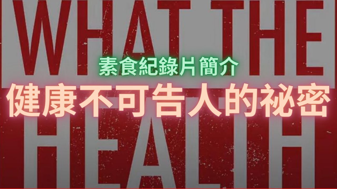 2023.01.26 素食紀錄片簡介：健康不可告人的祕密 (Vegetarian Documentary Film: What The ...