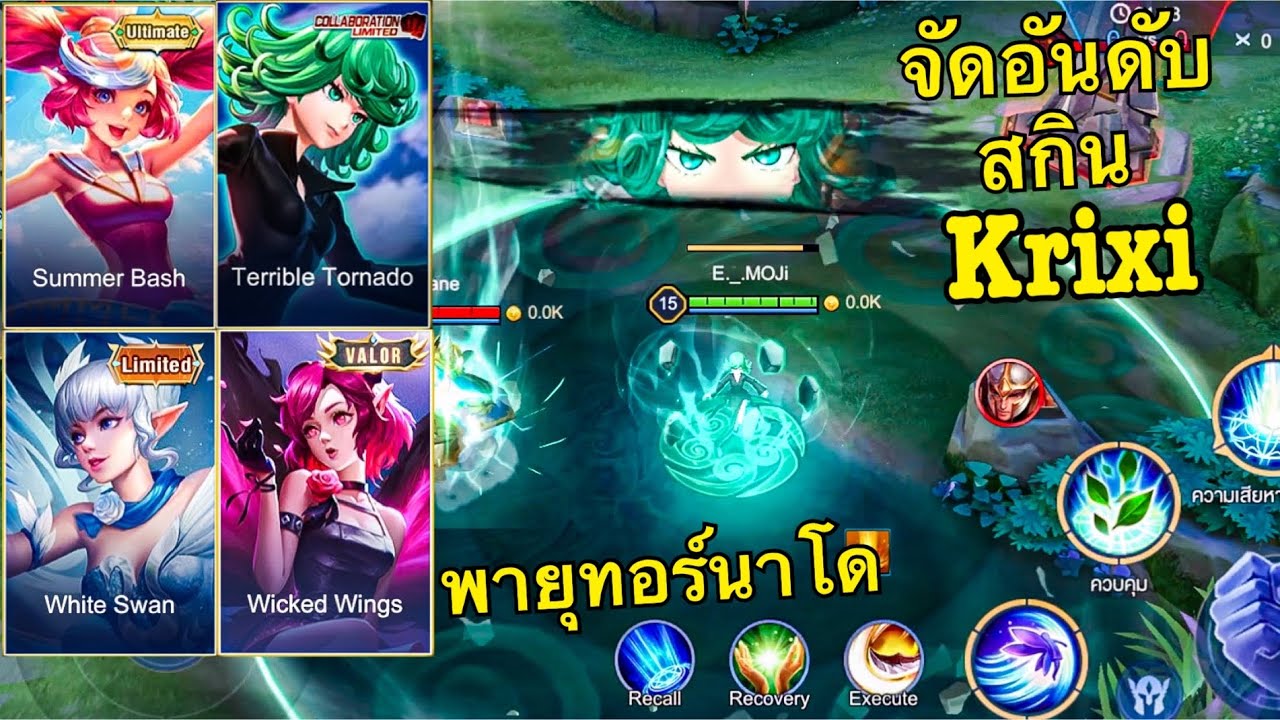 ROV: จัดอันดับสกิน Krixi 7 สกิน ว่าสกินไหนยังสวยและน่าเล่นบ้าง? - YouTube