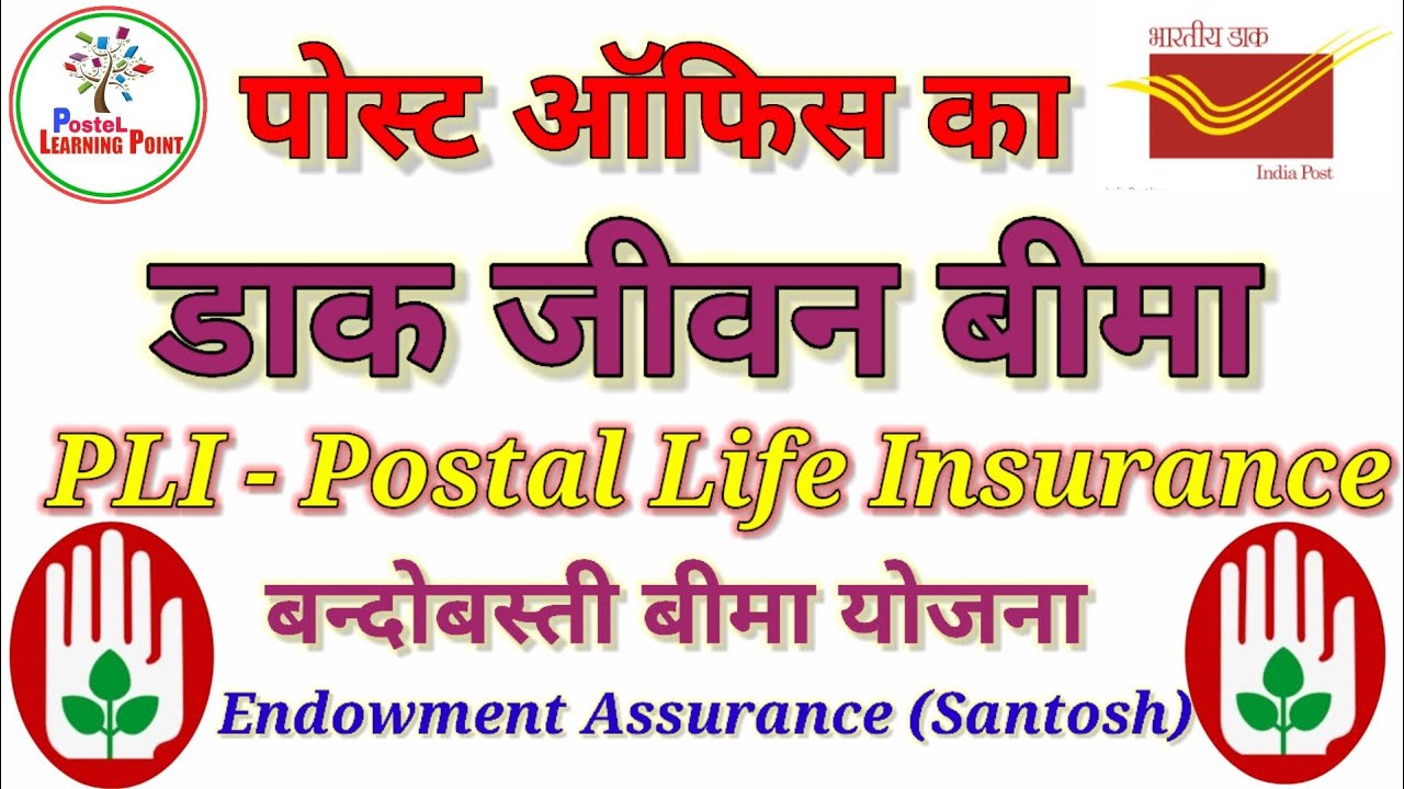 डाक जीवन बीमा योजना//POSTAL LIFE INSURANCE // PLI(EA Plan) in Post ...
