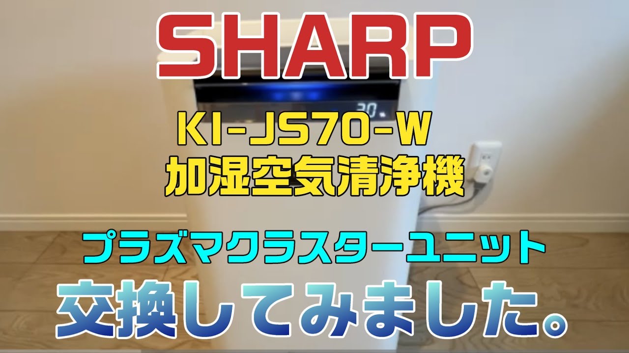 【SHARP KI-JS70-W 加湿空気清浄機】プラズマクラスターユニット交換してみました。 - YouTube