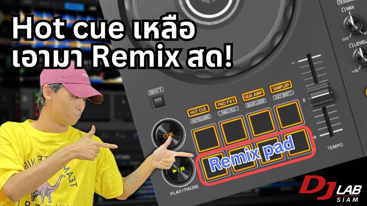 สอนทำ Remix pad (rekordbox) - YouTube