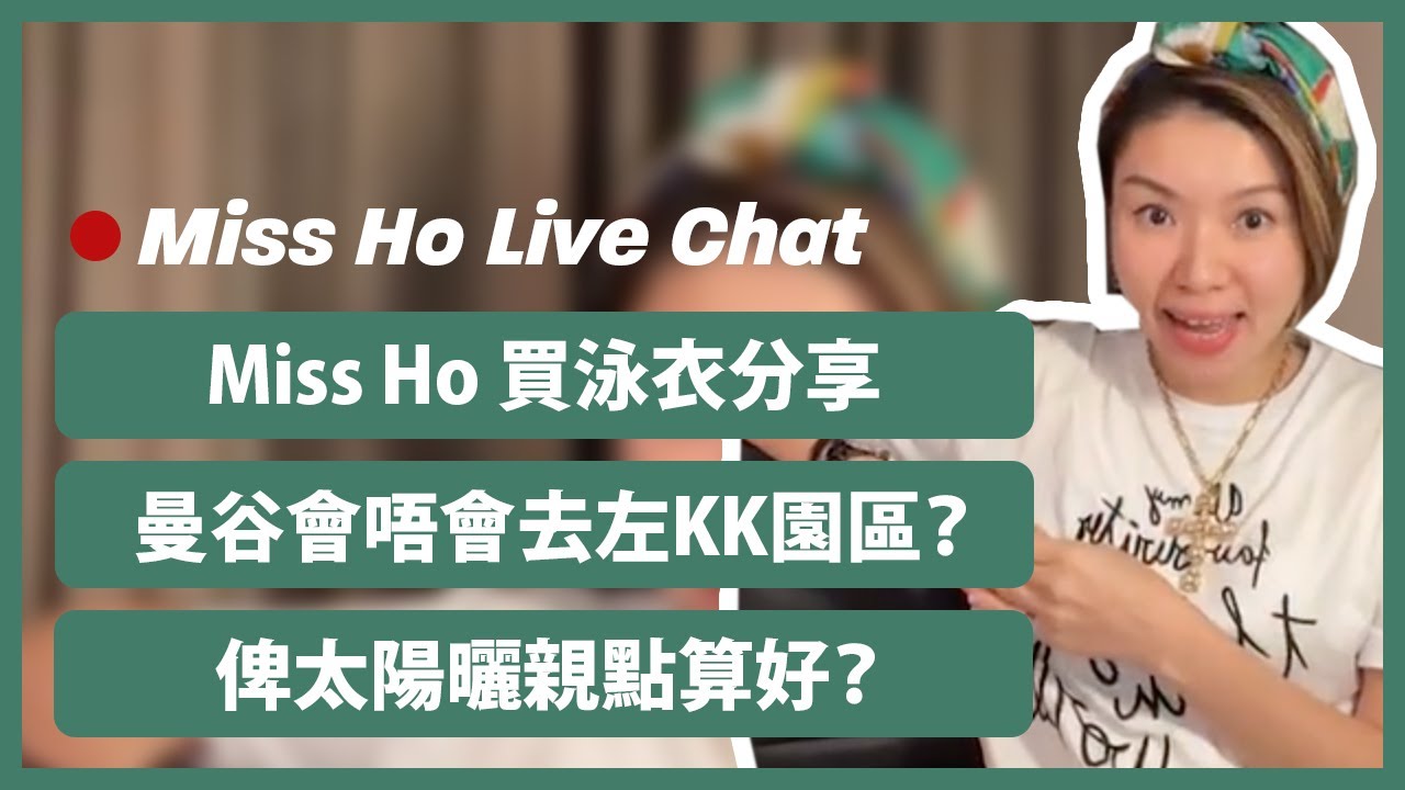 【Miss Ho Live Chat 06/11/2023】Miss Ho 買泳衣分享🩱 曼谷機場出市區會唔會去咗KK園區😱 俾太陽曬親點算好 ...