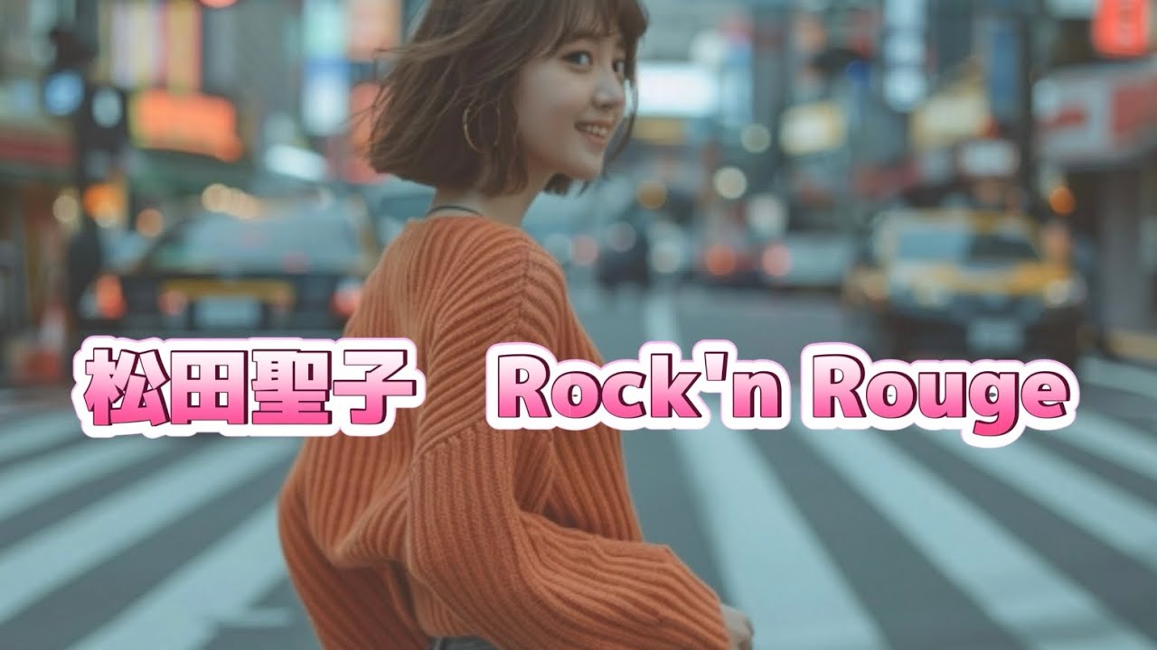 松田聖子 Rock'n Rouge (歌詞入り) - YouTube