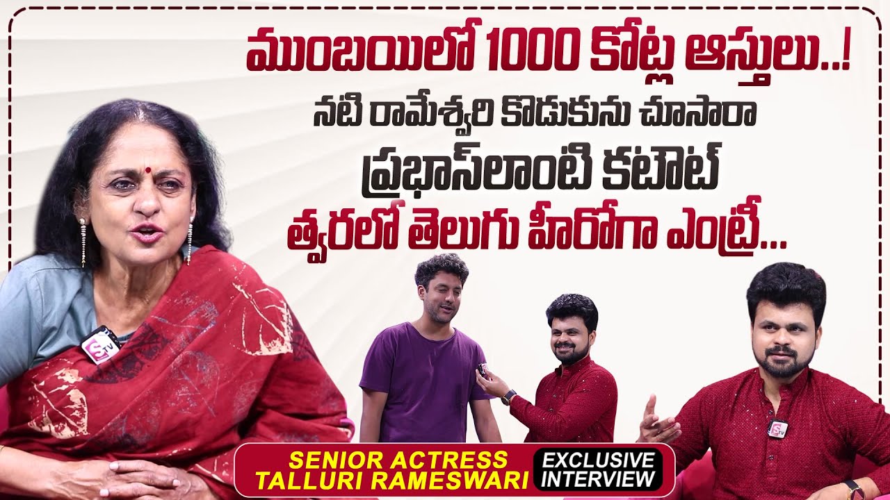 Actress Talluri Rameswari About Her Son | Exclusive Interview ...