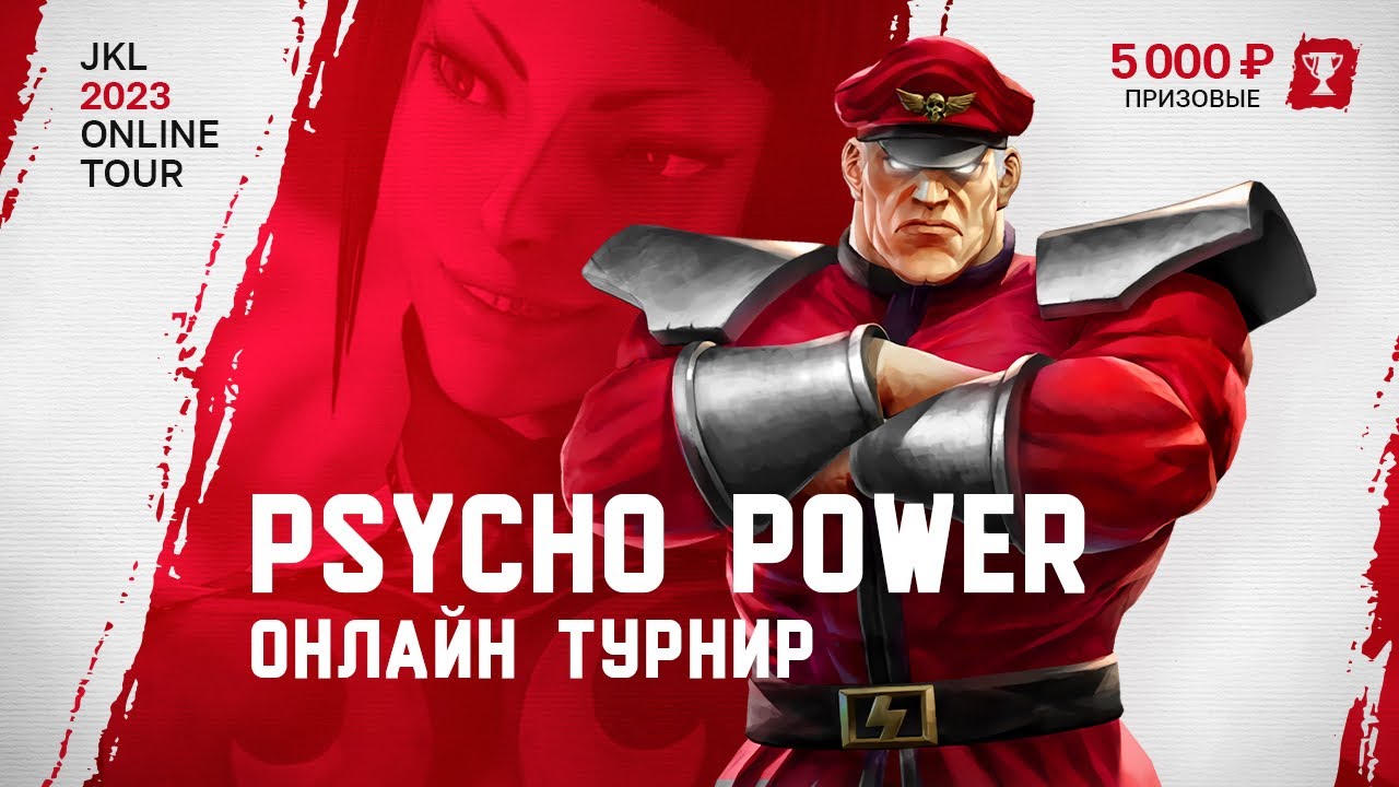 Psycho Power. Онлайн Турнир по SFV. Битва за 5000 рублей - YouTube