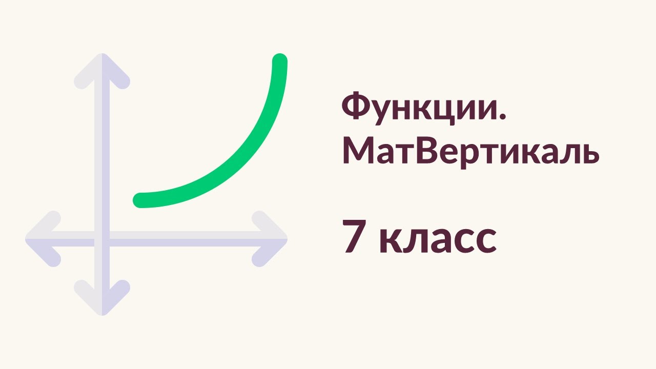 Математическая вертикаль, 7 класс. Функции - YouTube