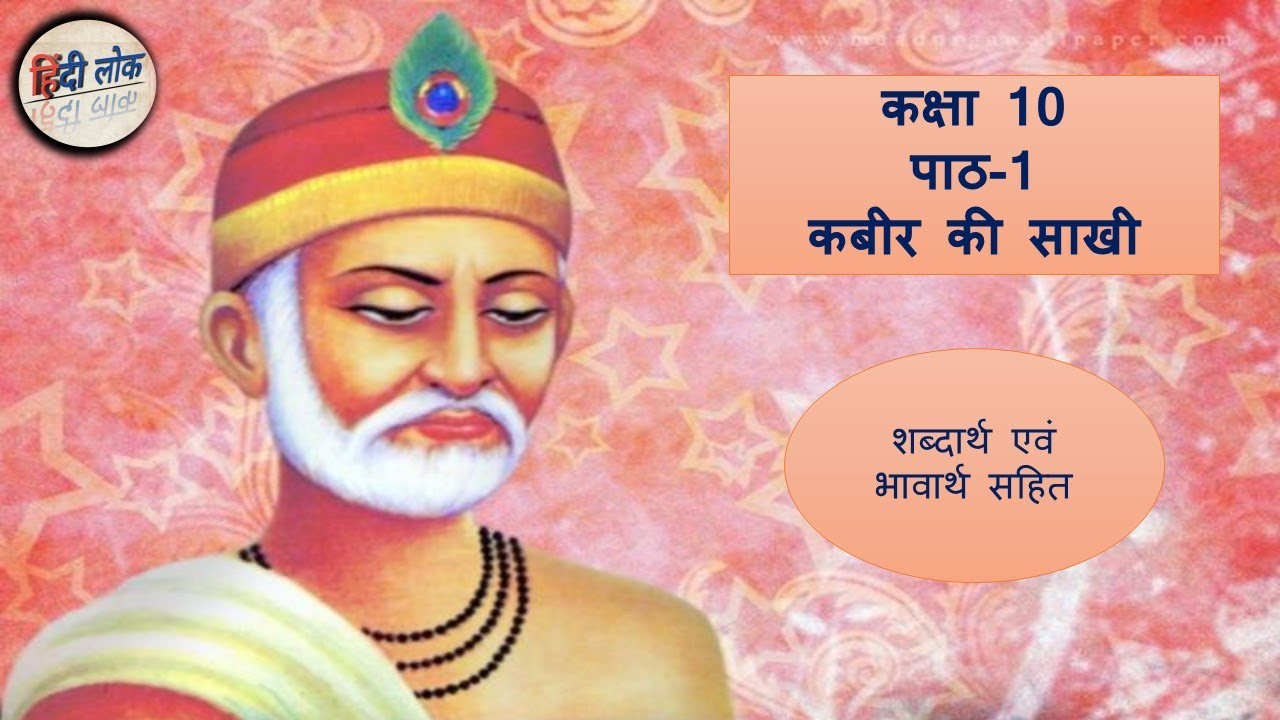 Class 10 Chapter 1 Hindi Explanation Meaning CBSE NCERT Kabir Ki Sakhi class-10-chapter-1-hindi-explanation-meaning-cbse-ncert-kabir-ki-sakhi
