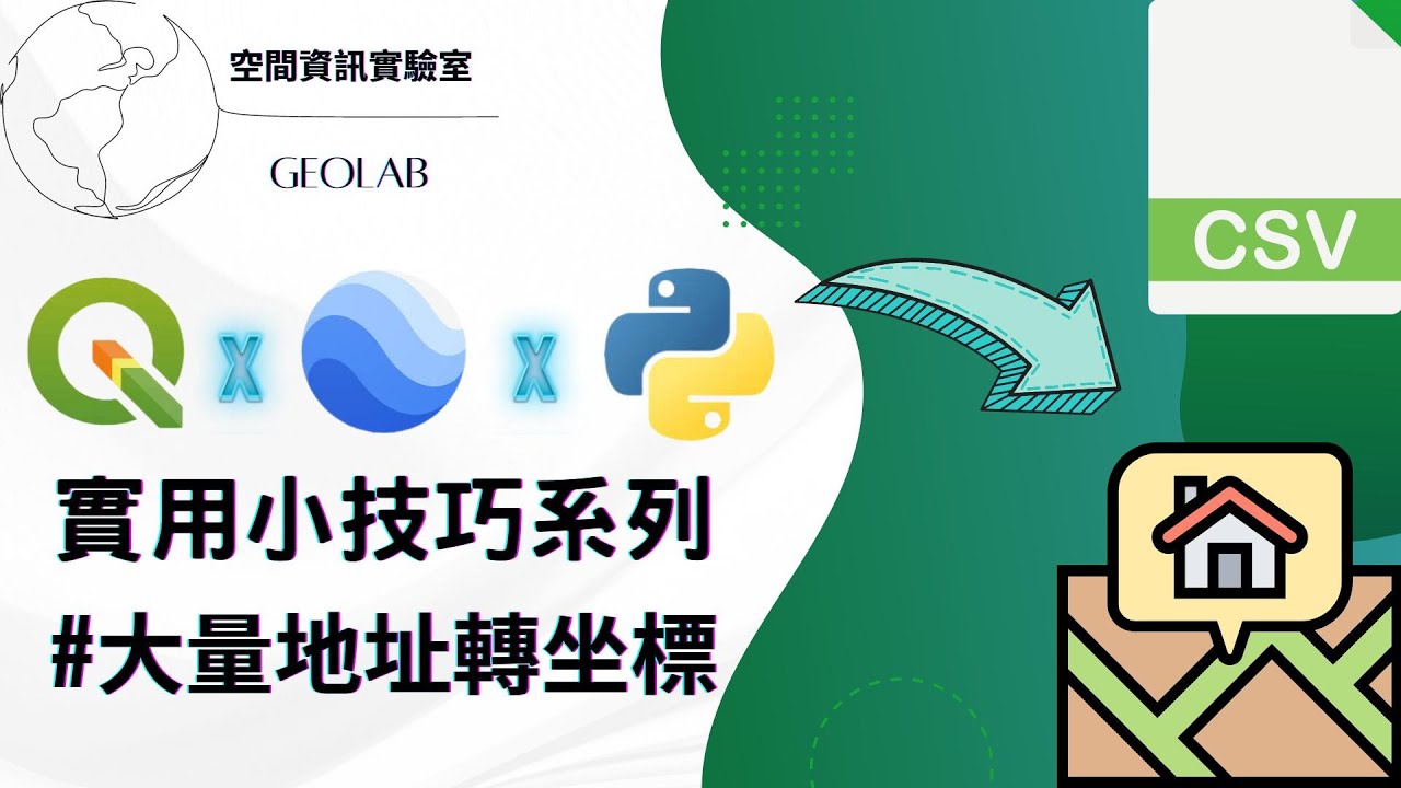 [QGIS實用小技巧]大量地址資料轉換經緯度(Batch addresses to coordinates)(CC Eng Sub) #1 ...