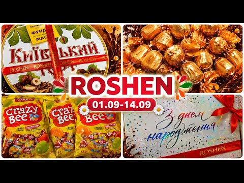 ВАУ😱РОШЕН АКЦІЇ 01.09–14.09💫ПОДАРУНОК ЗА 1 ГРН🎁 ВЕЛИКІ ЗНИЖКИ | 8 ВИДІВ ЦУКЕРОК -28%😍