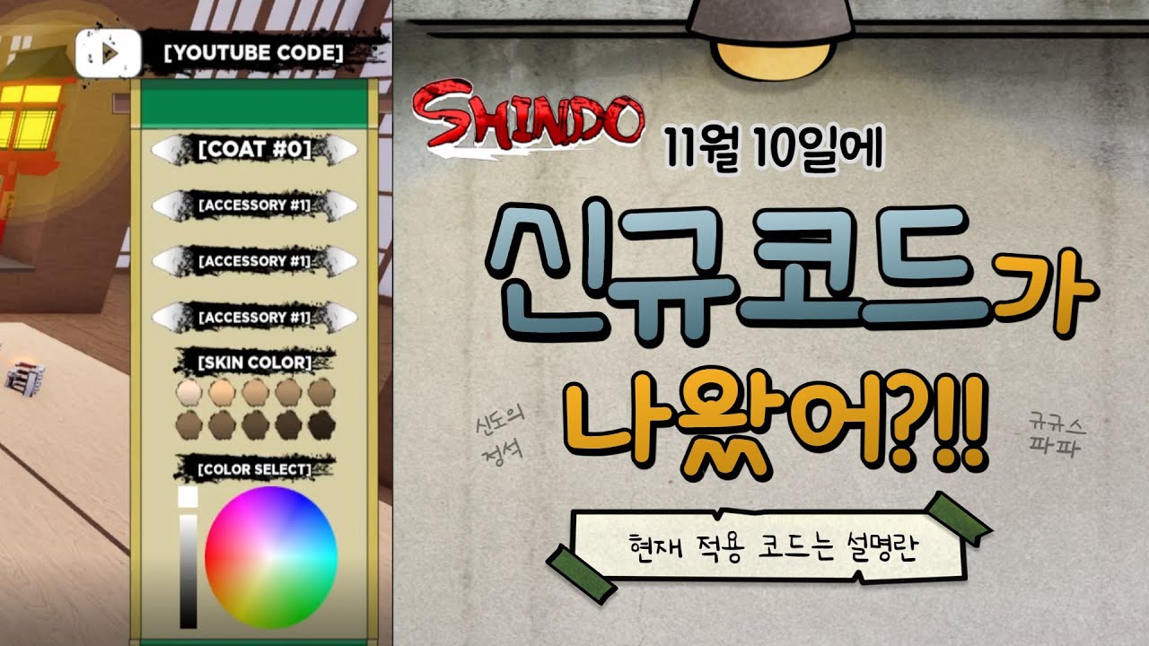 Code 신도라이프 11월 10일 신규코드 2개 현재 사용가능한 모든 코드 790스핀 15k렐코인 경험치부스터 5
