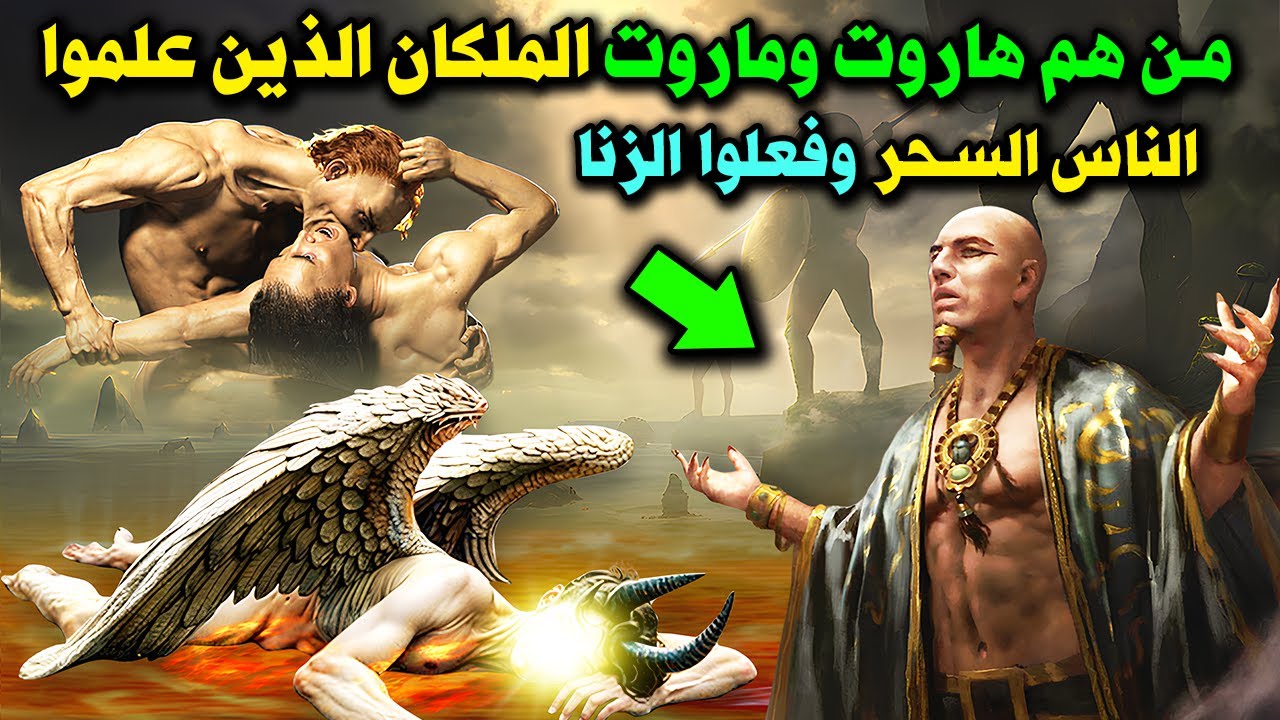 هاروت وماروت ! ملكان نزلوا الي الارض فنشروا السحر بين الناس وزنوا ...