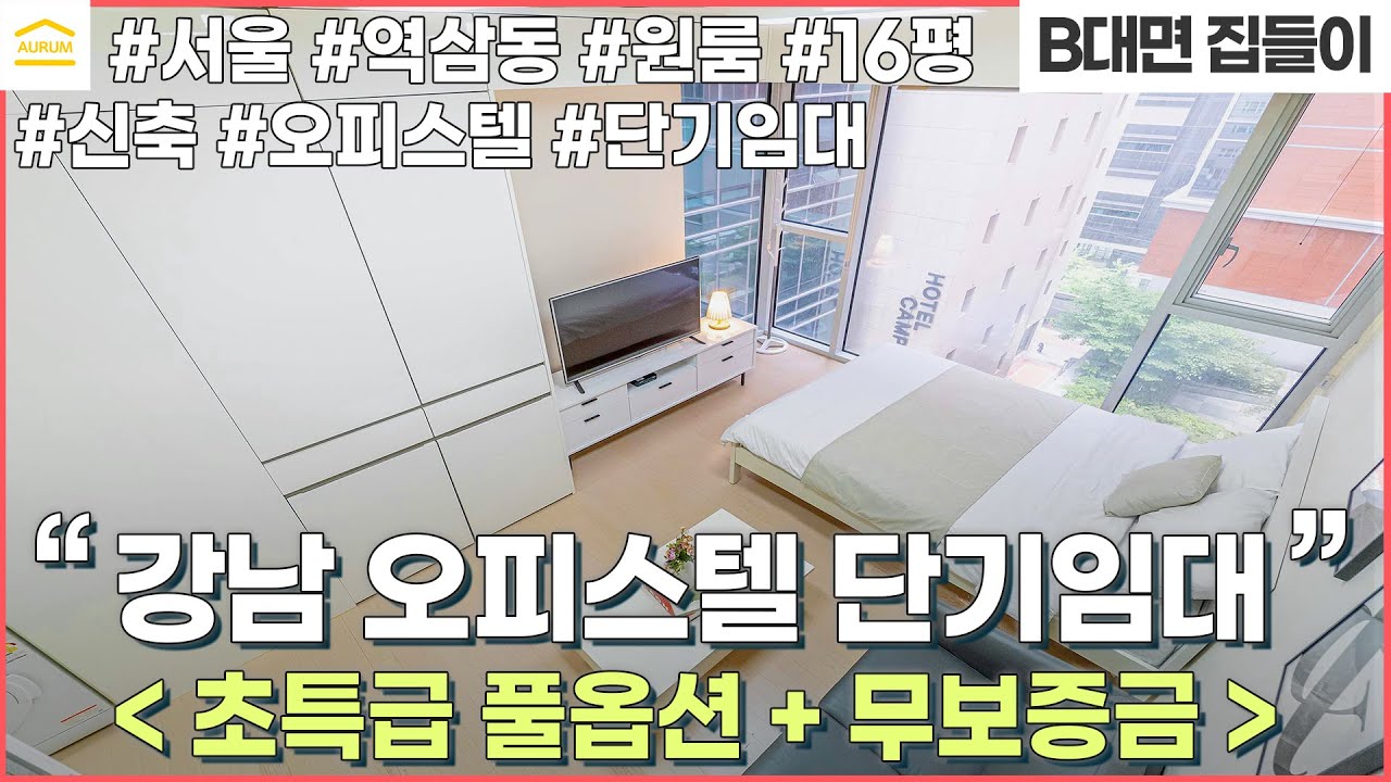 서울 역삼동 원룸 단기임대 I 보증금 없는 월세 I 럭셔리한 I 오피스텔 월세 I 신축 오피스텔 I 16평 오피스텔 I I 강남 단기임대 오피스텔 I 초특급 풀옵션 I