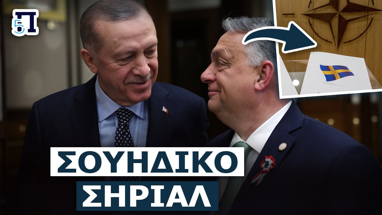 Η αυλαία στην Τουρκία έπεσε και τώρα τα φώτα στην Ουγγαρία για την ...